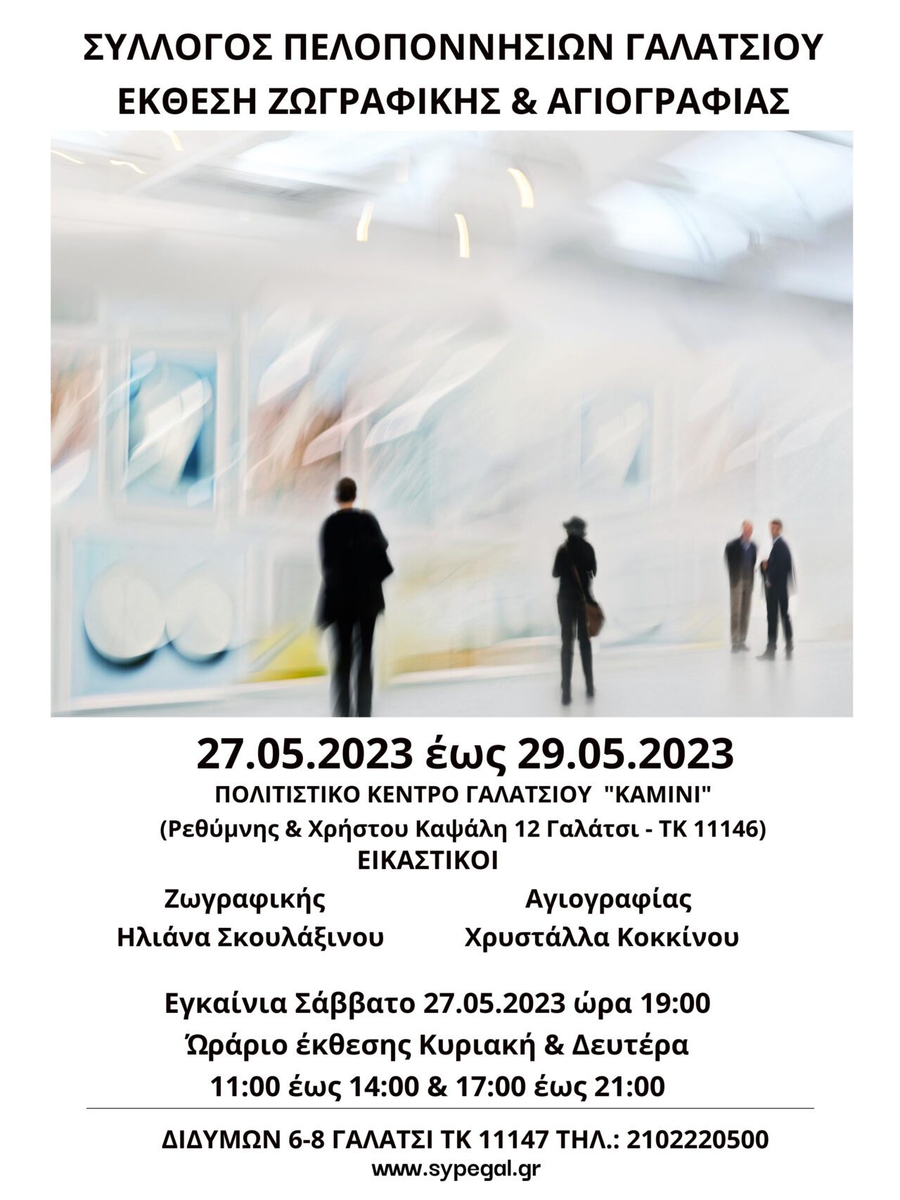 ΕΚΘΕΣΗ ΖΩΓΡΑΦΙΚΗΣ ΚΑΙ ΑΓΙΟΓΡΑΦΙΑΣ 27/29 ΜΑΪΟΥ 2023 ΣΤΟ ΓΑΛΑΤΣΙ ¨ΚΑΜΙΝΙ ...