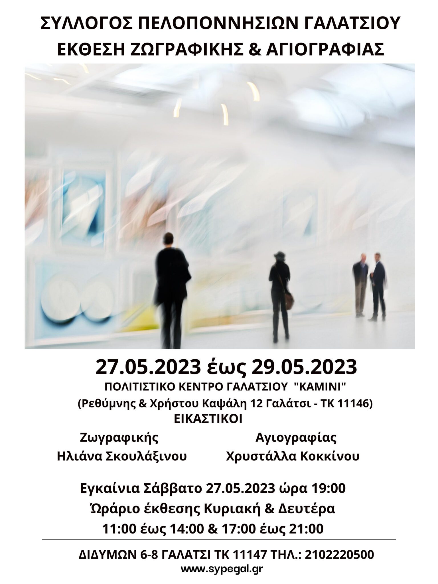 ΕΚΘΕΣΗ ΖΩΓΡΑΦΙΚΗΣ ΚΑΙ ΑΓΙΟΓΡΑΦΙΑΣ 27/29 ΜΑΪΟΥ 2023 ΣΤΟ ΓΑΛΑΤΣΙ ¨ΚΑΜΙΝΙ ...